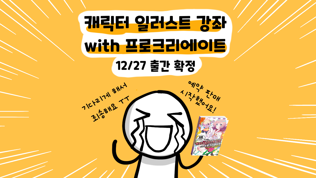 출간 캐릭터 일러스트 강좌 With 프로크리에이트 프로젝트 Zzom